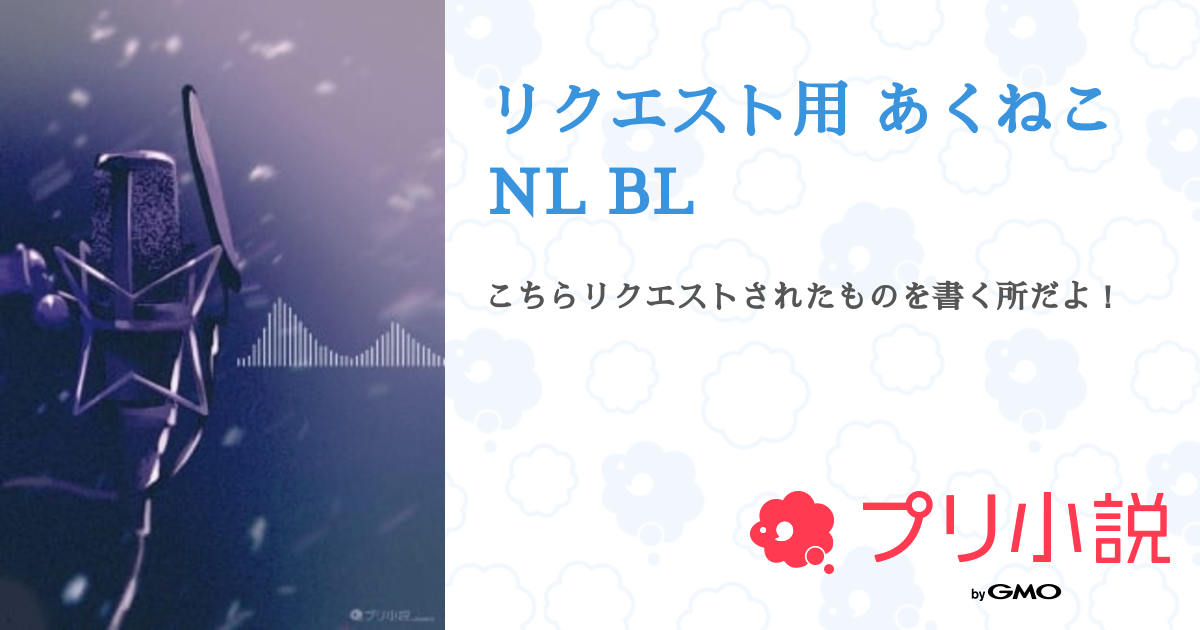 第1話：ボスアモ（リクエスト用 あくねこNL BL）｜無料スマホ夢小説ならプリ小説 byGMO